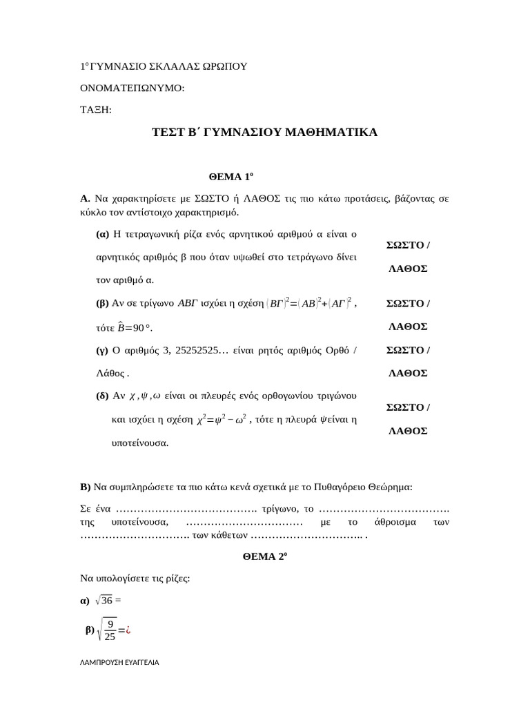 ΤΕΣΤ ΠΥΘΑΓΟΡΕΙΟ ΚΑΙ ΡΙΖΕ΅Σ | PDF