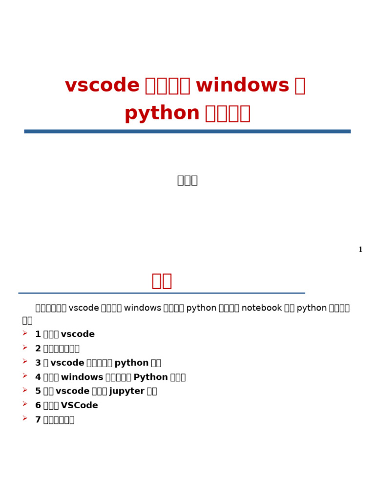 vscode配置本地windows的python开发环境 | PDF