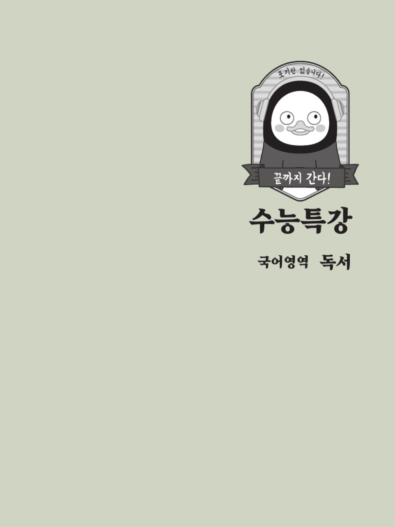 Ebs 2021학년도 수능특강 독서_본문 | PDF