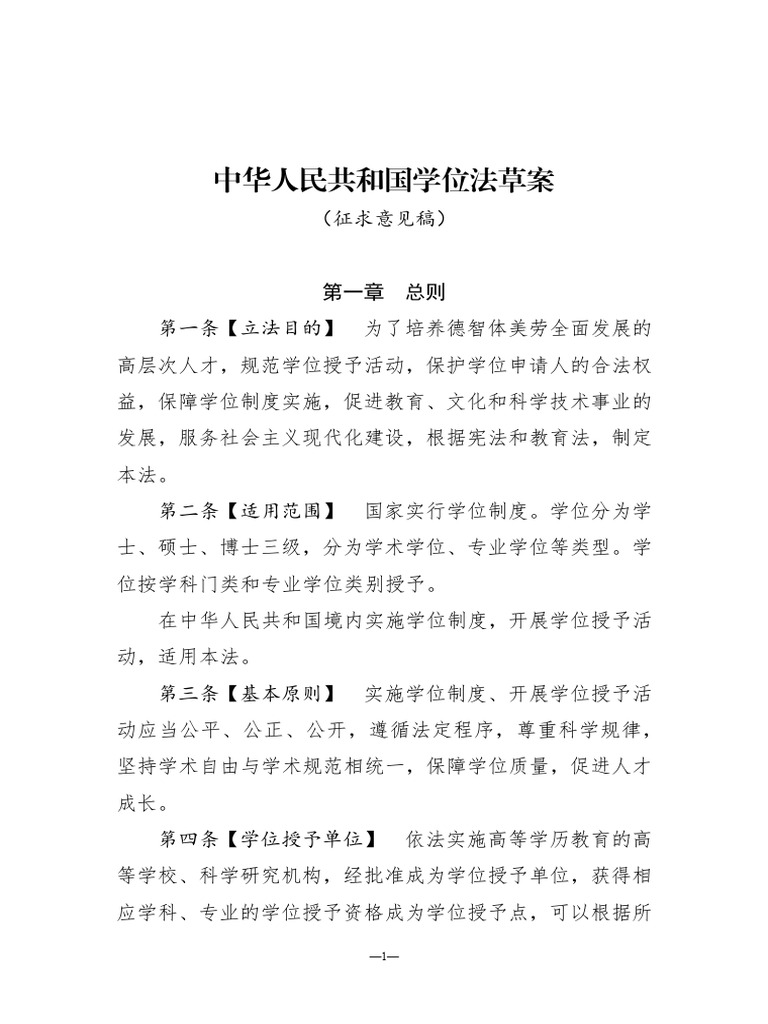 Academic Degrees Law 2021 Draft | PDF