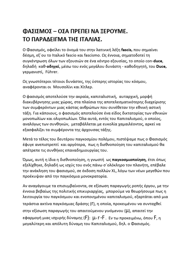 ΦΑΣΙΣΜΟΣ- ΤΟ ΠΑΡΑΔΕΙΓΜΑ ΤΗΣ ΙΤΑΛΙΑΣ | PDF
