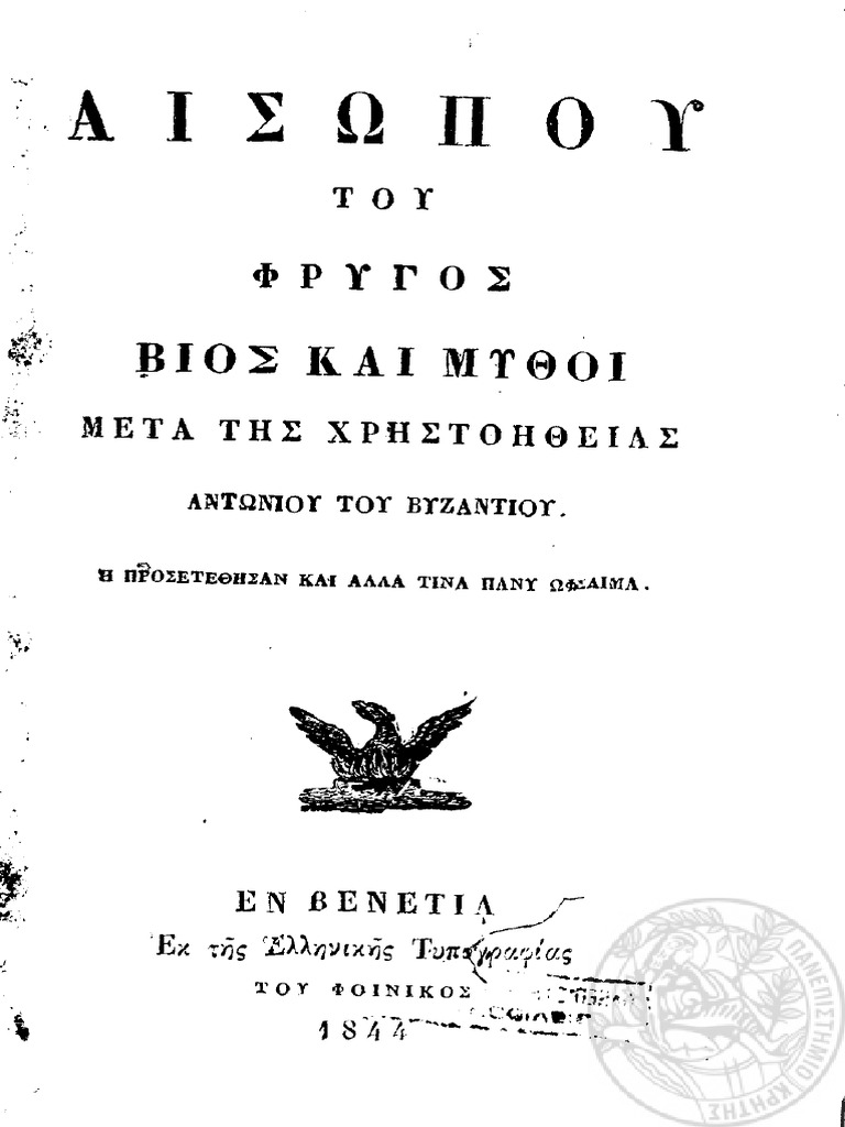 Αίσωπος,6ος αι. π.Χ. Αισώπου του Φρυγός βίος και μύθοι μετά της ...