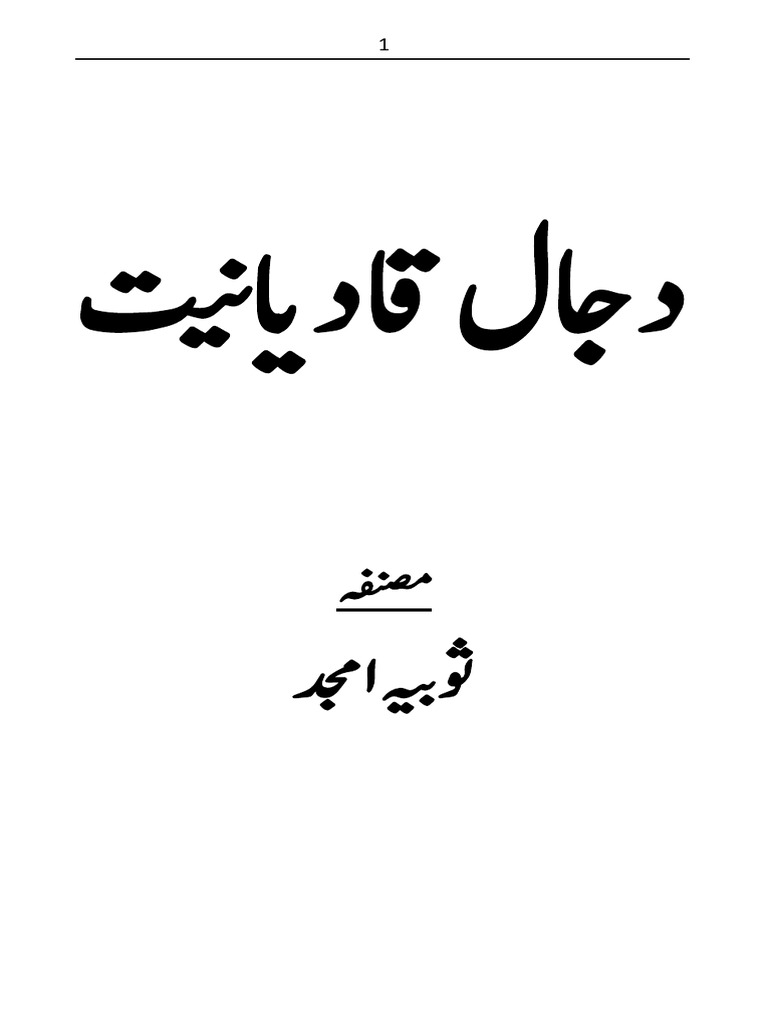 Dajjal E Qadiyaniyat by Sobia Amjad Free Download in PDF | PDF