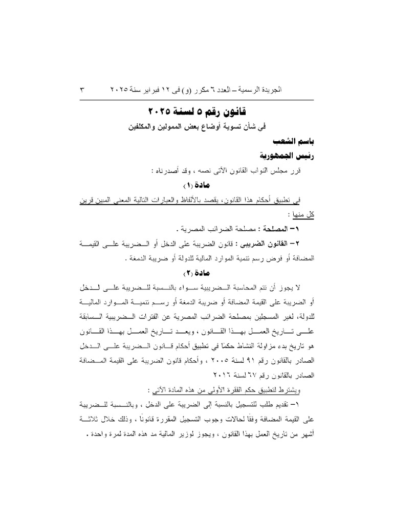 قانون رقم 5 لسنة 2025 | PDF