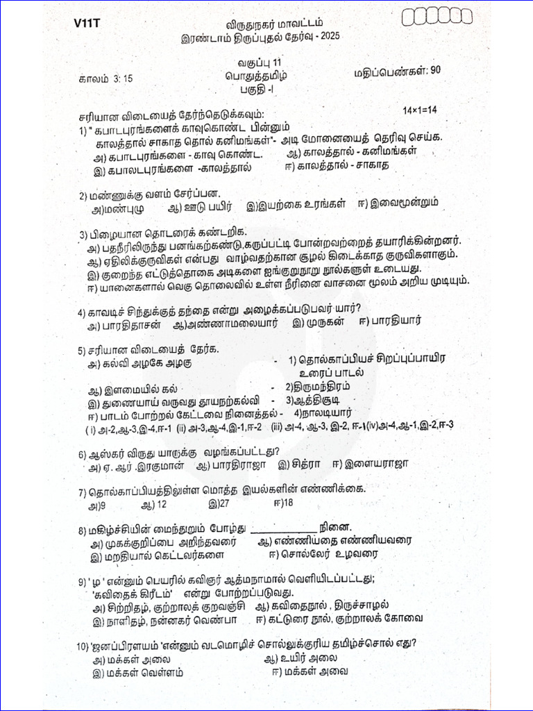 11th Tamil 2nd Revision Exam 2025 Question Paper Virudhunagar District ...