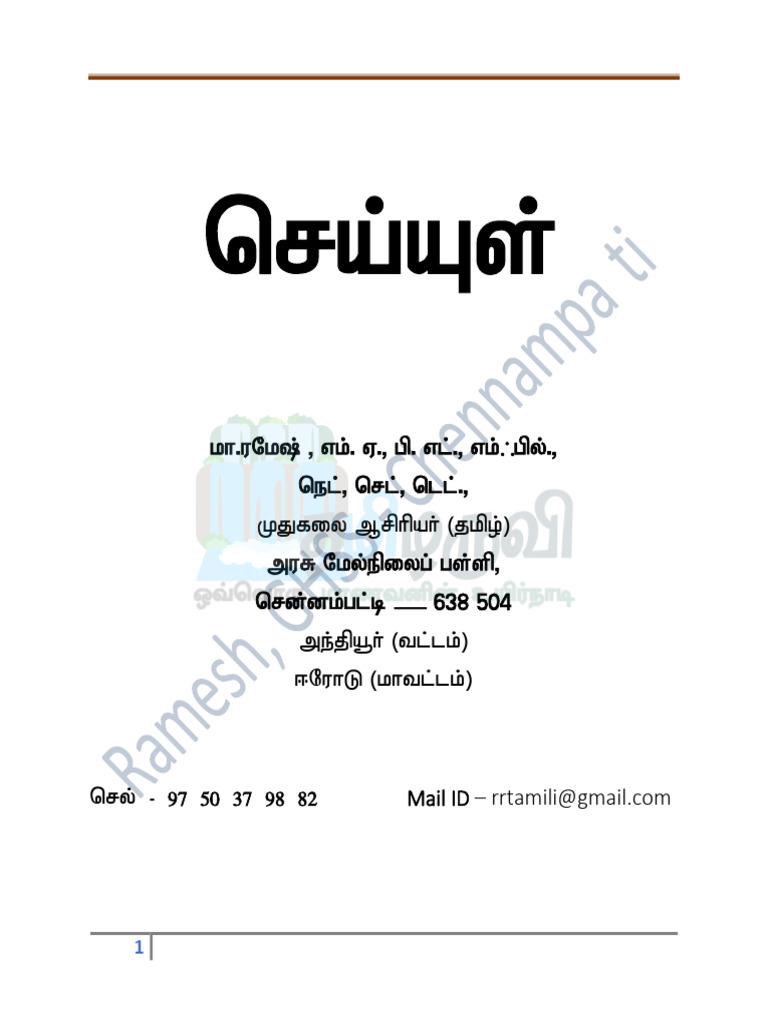 11th Tamil Study Material (ஒரு மதிப்பெண் கையேடு, இலக்கணம், திணை, துறை ...