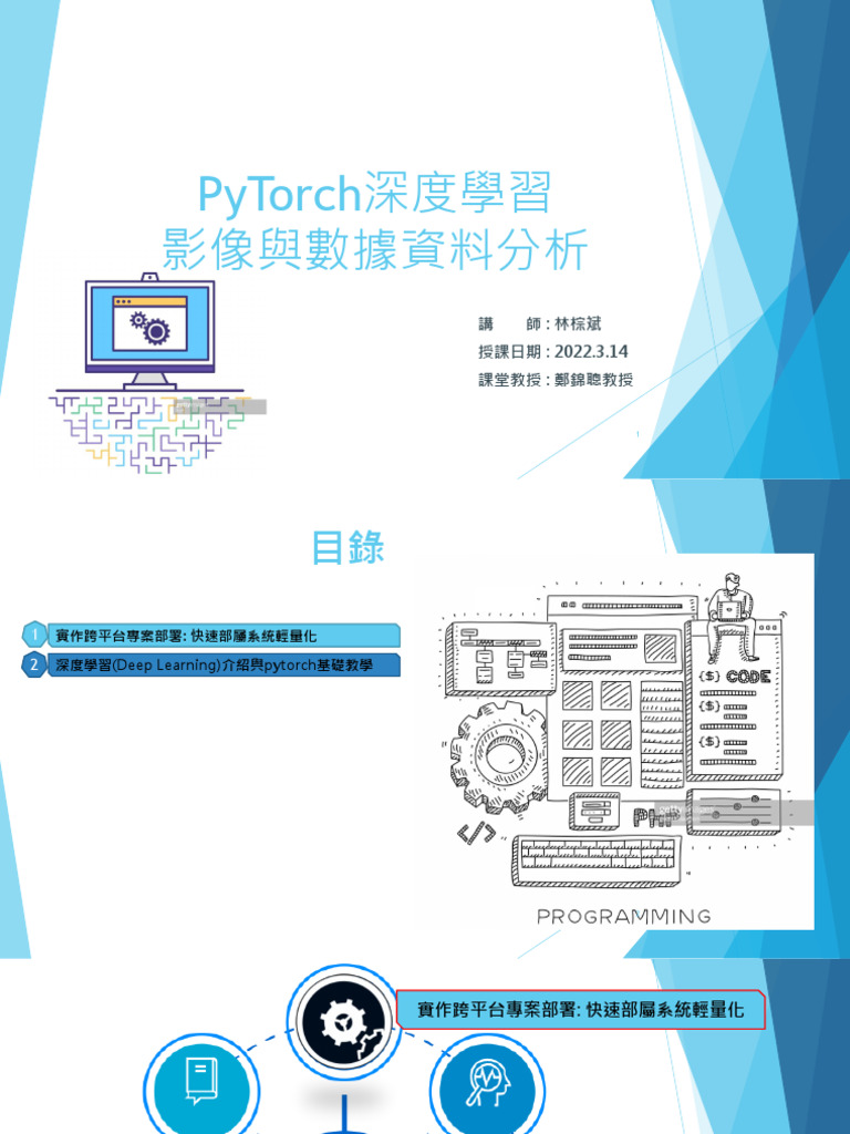 PyTorch深度學習 影像與數據資料分析 Part1 | PDF