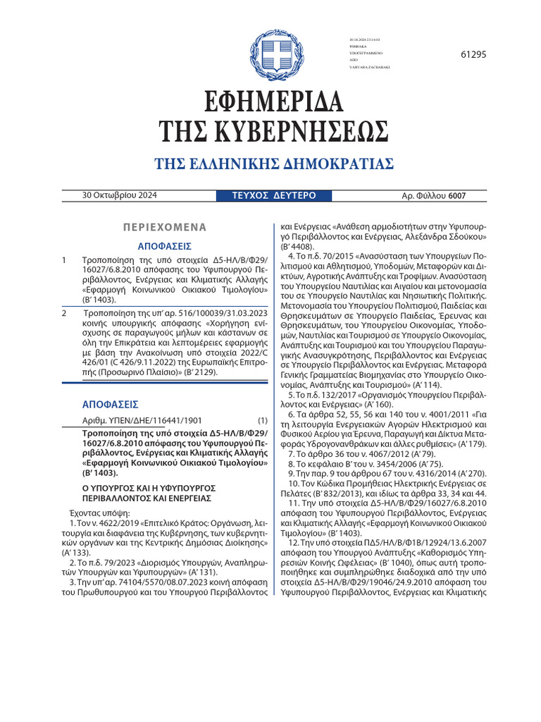 Kya Koinωniko Oikiako Τιμολογιο | PDF