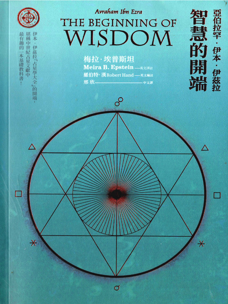 A232亚伯拉罕伊本伊兹拉【智慧的开端】繁体横版黑白扫描 | PDF