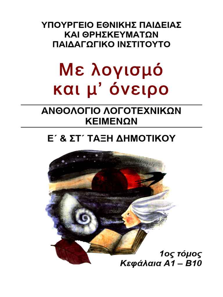 19 0089 - Anthologio E ST Dimotikou - Vivlio Mathiti - 18pt - Tomos 1 ...
