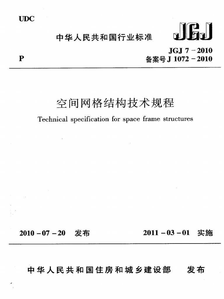 JGJ7 2010空间网格结构技术规程 | PDF