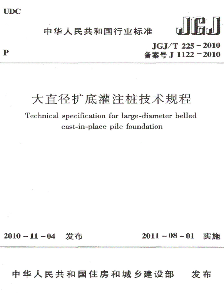 JGJ∕T225-2010《大直径扩底灌注桩技术规程》 | PDF