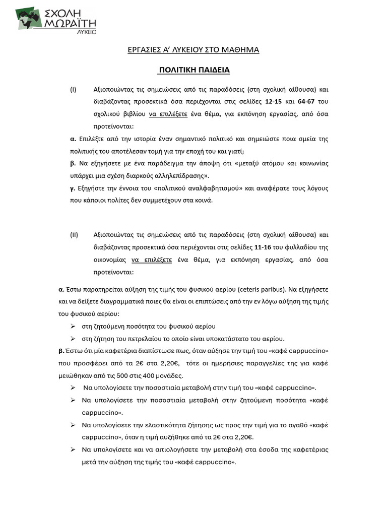 Εργασίες ΠΟΛ. ΠΑΙΔΕΙΑ - Α Λυκείου | PDF