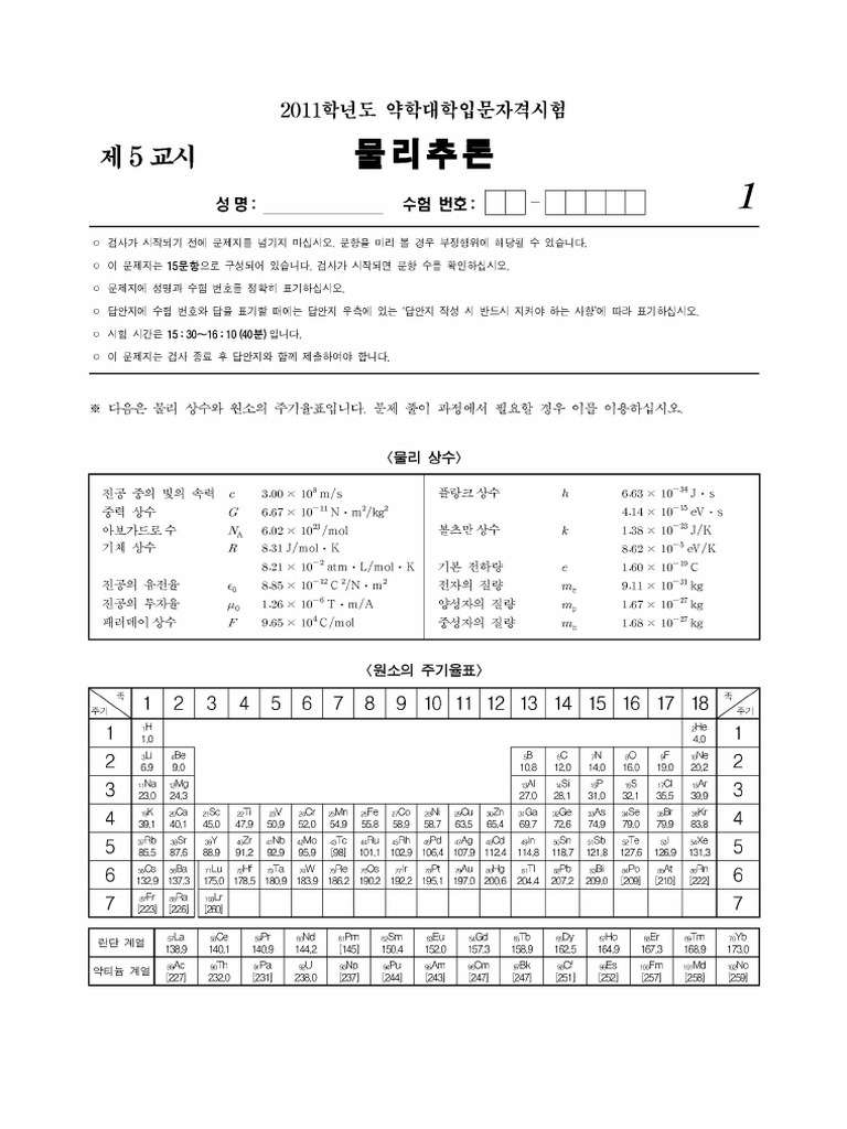 2011학년도 PEET 물리추론 문제지 | PDF