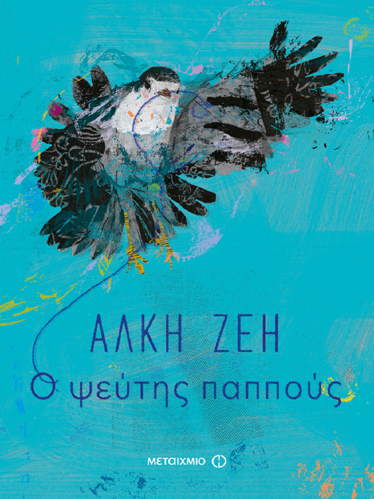 ΑΛΚΗ ΖΕΗ - Ο ΨΕΥΤΗΣ ΠΑΠΠΟΥΣ | PDF