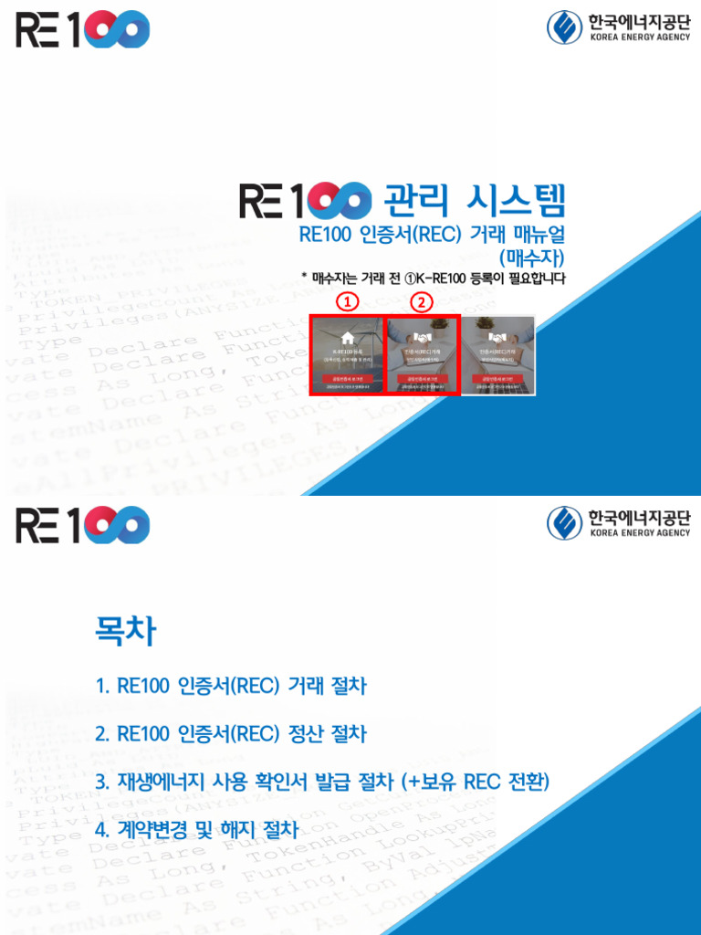 3.RE100 인증서 (REC) 거래 시스템 통합매뉴얼 - 매수자 (23.2.1 업데이트) | PDF