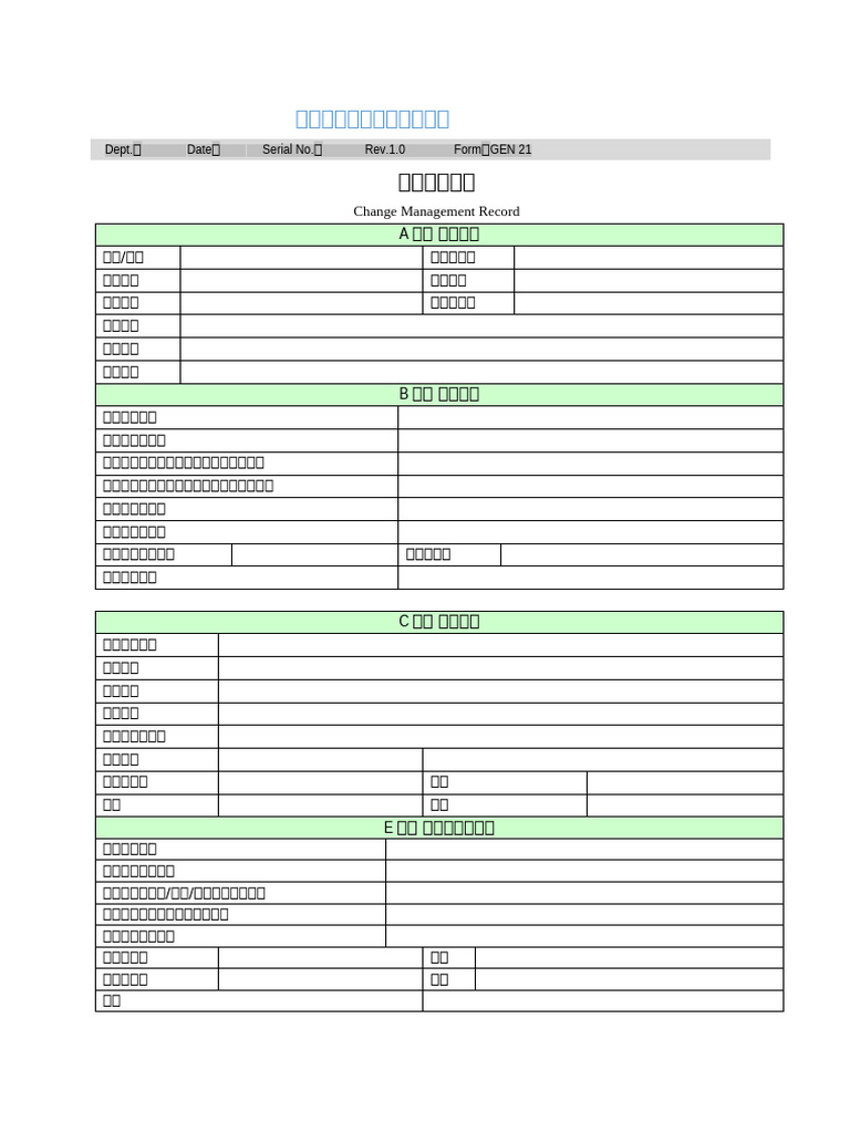 GEN 21 变更管理记录 (SQP-24) | PDF