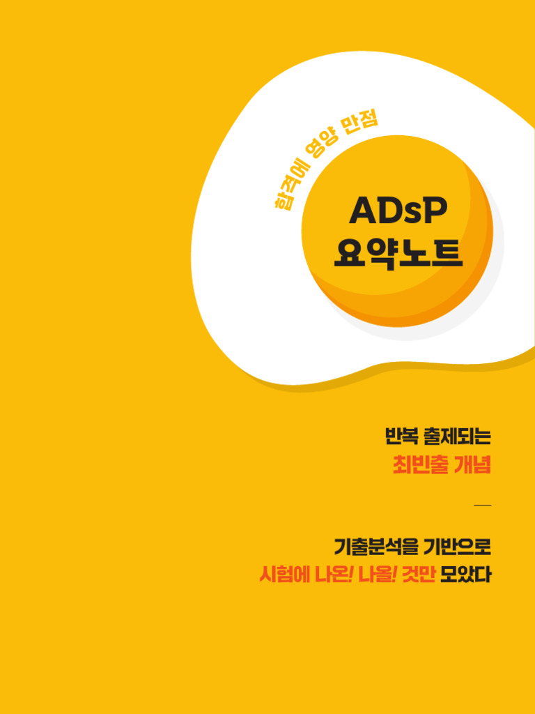 2025 에듀윌 Adsp 2주끝장 요약노트 | PDF