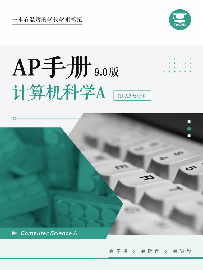 1.「在这里→」TestDaily原创-AP CSA手册9.0版 | PDF