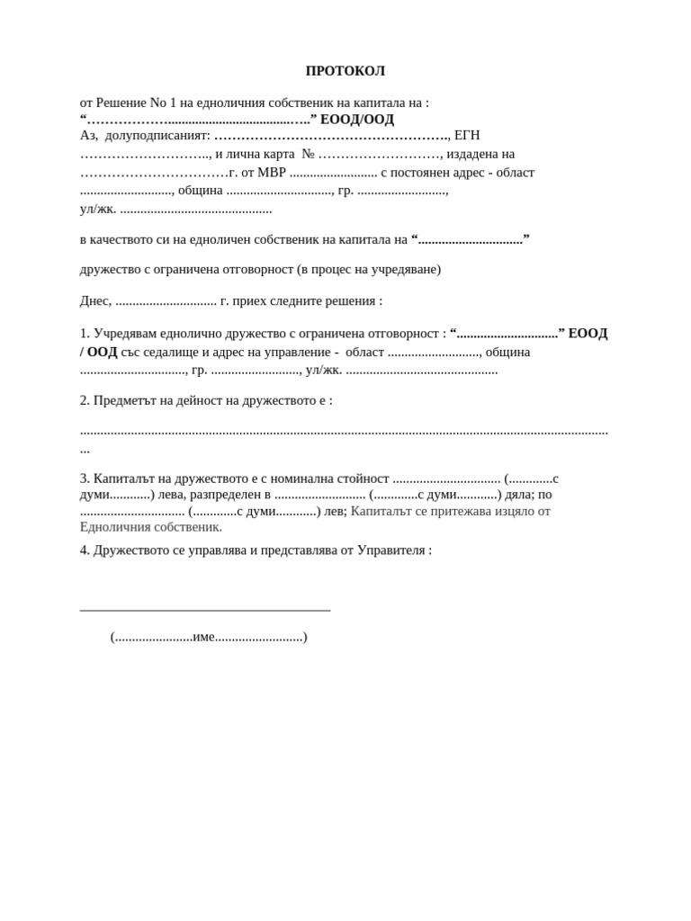 учредителен протокол | PDF