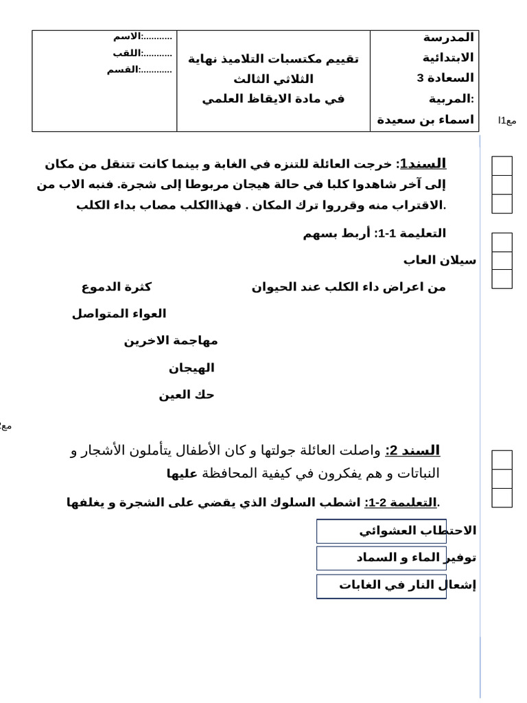 امتحان ايقاظ علمي ثلاثي 3final | PDF
