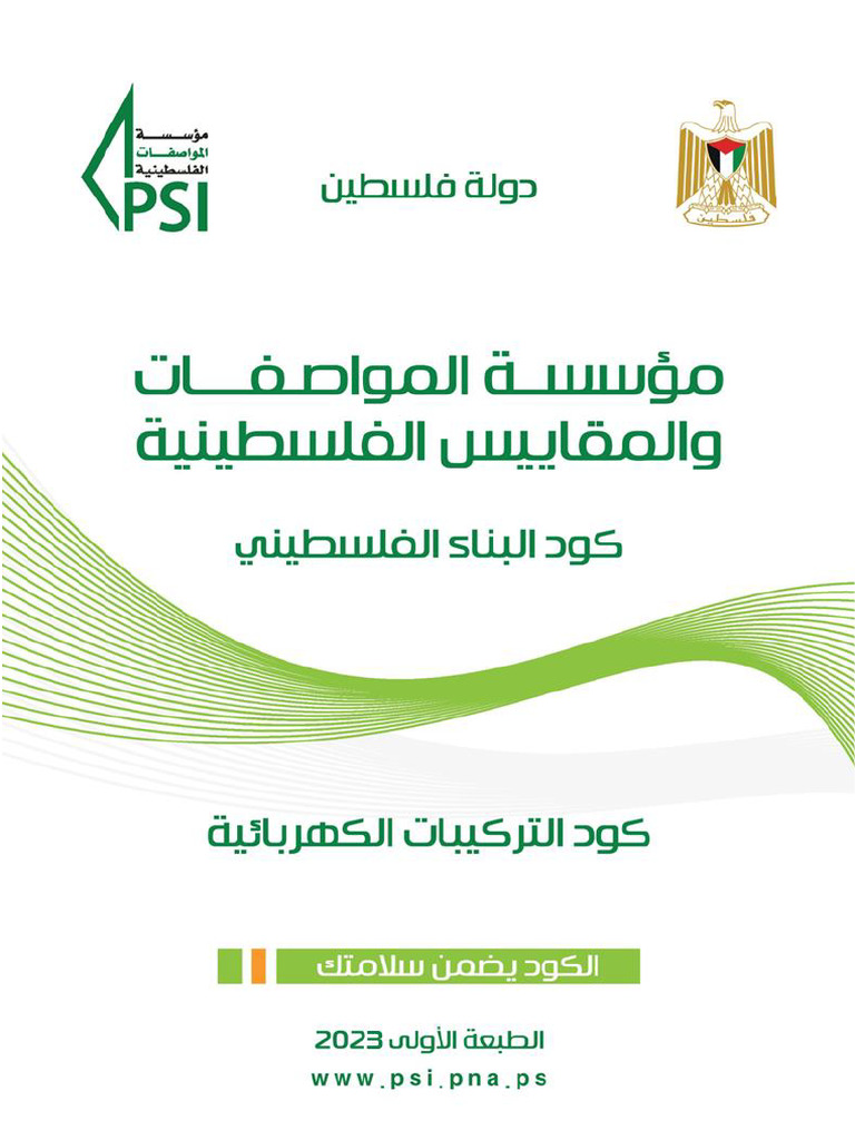 Palestinian Building Code - Electrical Installation Code | PDF