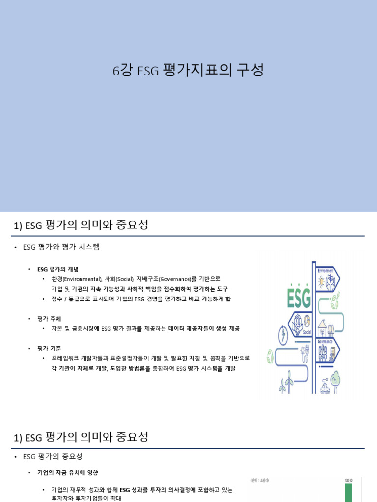 6강 ESG 평가지표의 구성_v1.1 | PDF