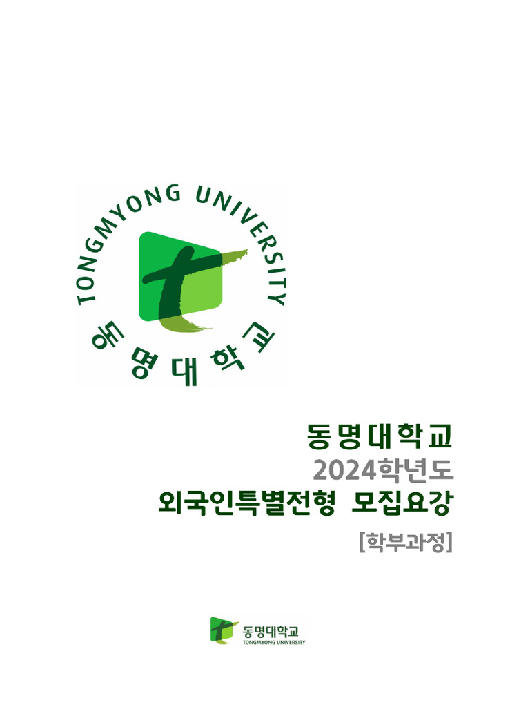 2024학년도(1%2c2학기) 외국인특별전형 모집요강(학부과정 부모가 모두 외국인인 외국인) | PDF