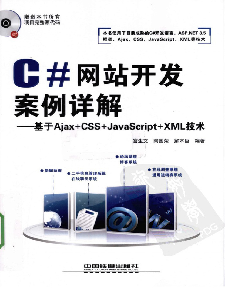 C#网站开发案例详解-基于Ajax+CSS+JavaScript+XML技术 宫生文 陶国荣 解本巨 | PDF