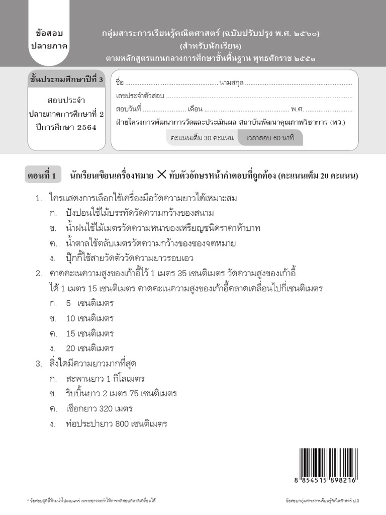 582076674 ข อสอบคณิตศาสตร ป 3 เทอม 2 2564 | PDF