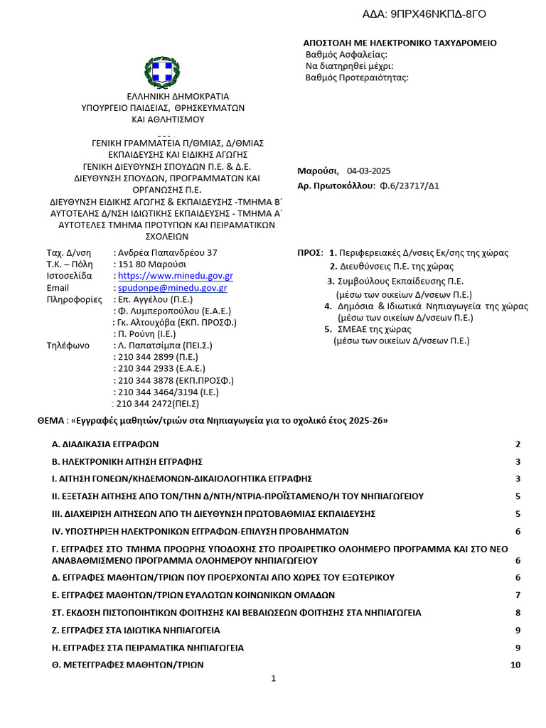 ΕΓΓΡΑΦΕΣ ΝΗΠΙΑΓΩΓΕΙΩΝ 2025-2026 | PDF