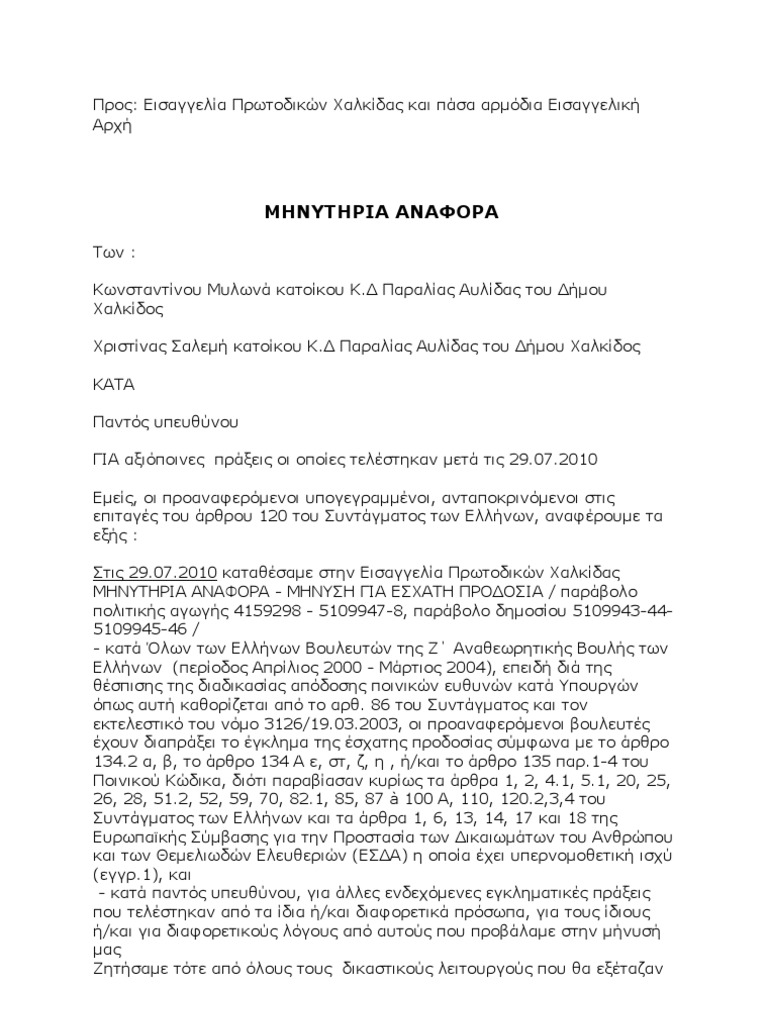 ΜΗΝΥΤΗΡΙΑ ΑΝΑΦΟΡΑ | PDF
