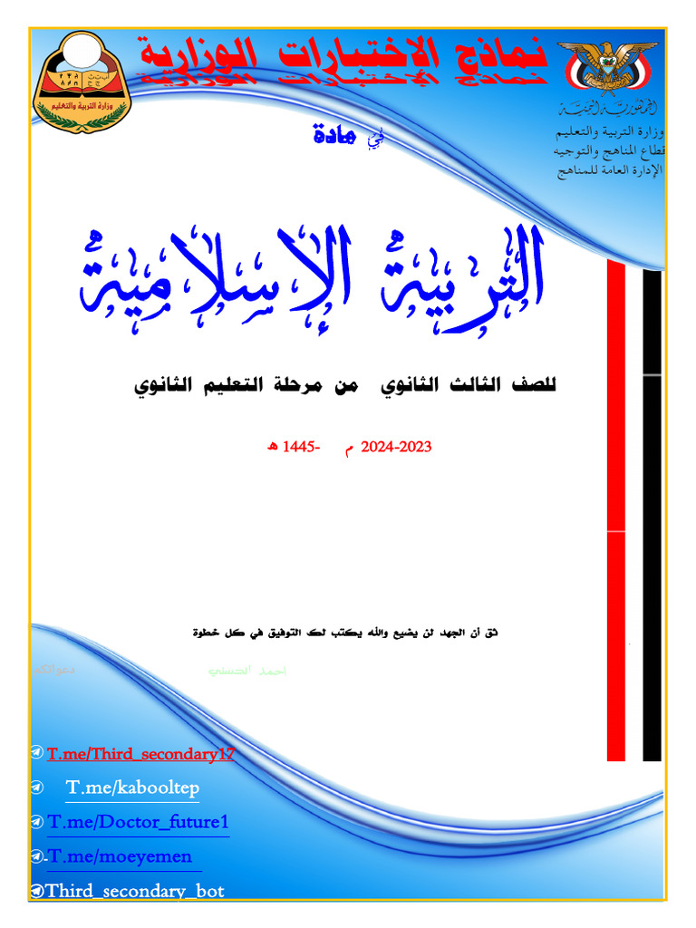 نماذج اسلامية ثالث ثانوي 2023-2024-1445 اختبارات | PDF