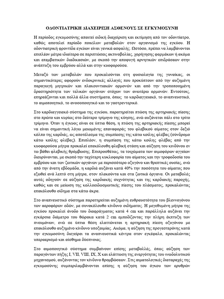 Σημειώσεις ΕΓΚΥΜΟΣΥΝΗ | PDF