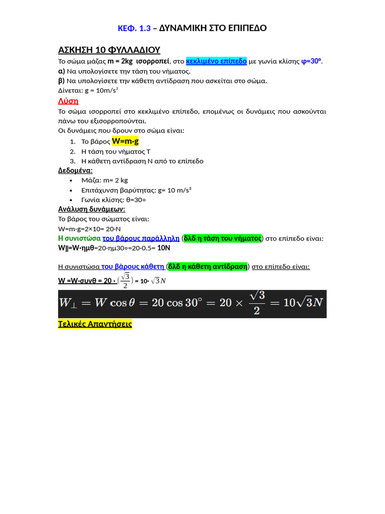 ΑΣΚΗΣΗ 10 ΦΥΛΛΑΔΙΟΥ | PDF