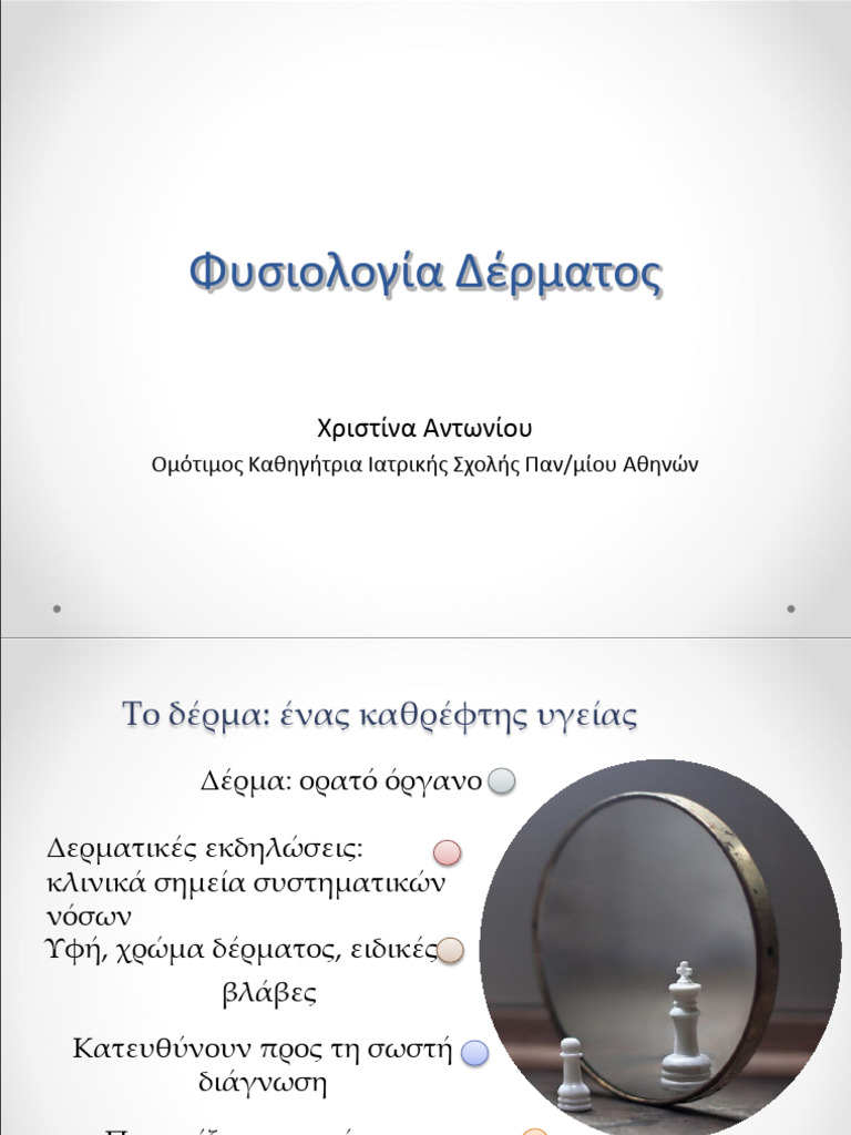 ΦΥΣΙΟΛΟΓΙΑ ΔΕΡΜΑΤΟΣ | PDF