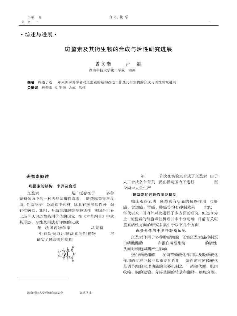 Advance on the Synthesis and Activities of Cantharidin andIts ...