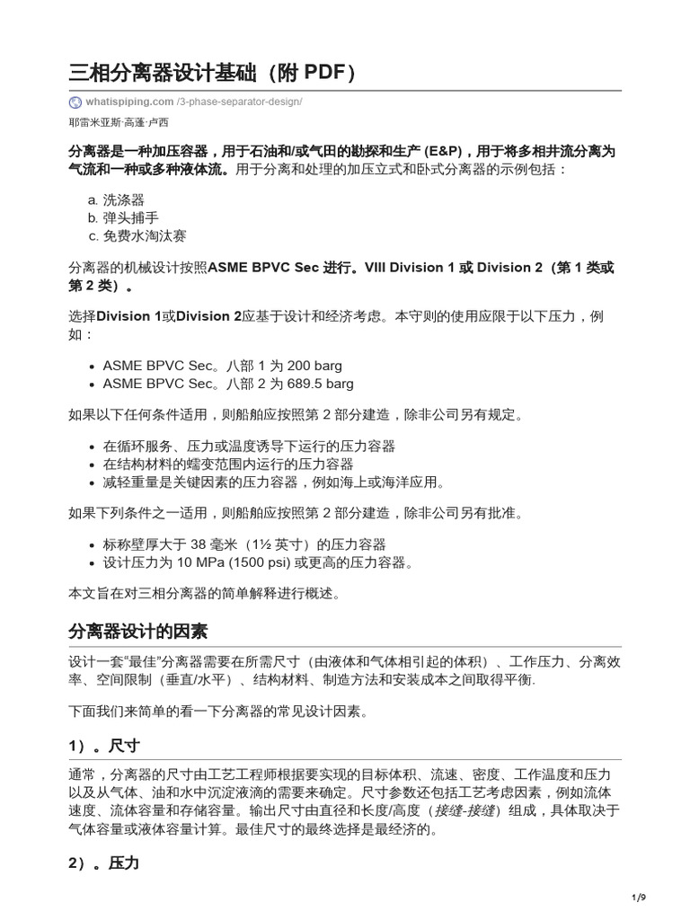 26-3-Phase Separator Design Basics With PDF三相分离器设计基础（附 PDF） | PDF