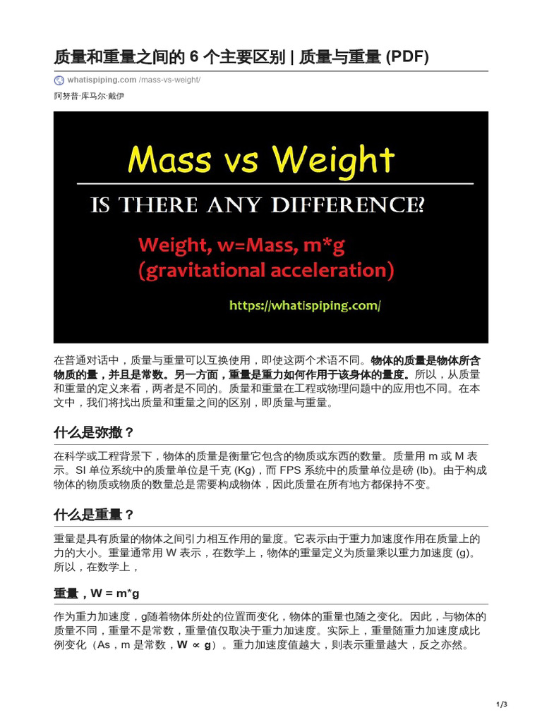45-6 Major Differences between Mass and Weight Mass vs Weight PDF 质量与重量 ...
