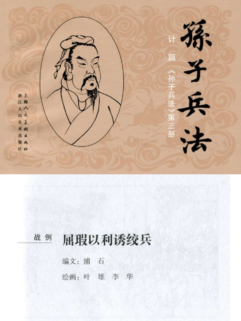 010《计篇：屈瑕以利诱绞兵》 | PDF