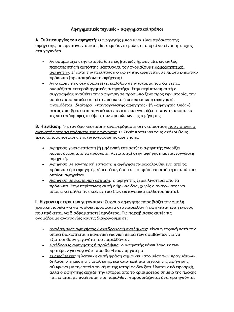 Αφηγηματικές τεχνικές | PDF