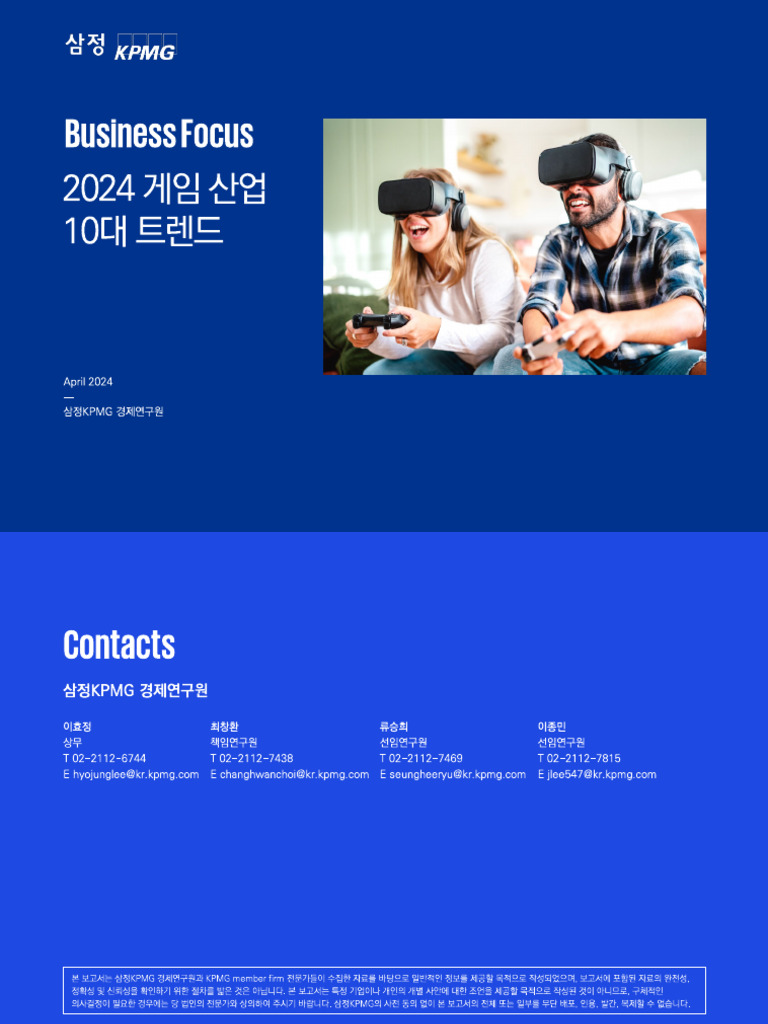 KPMG Korea Game Trends 20240426 | PDF