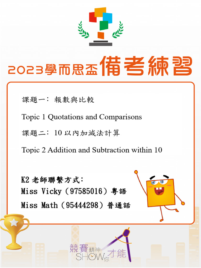 2023學而思盃備考練習1﹕報數與比較&10以內加減法計算 雙語版 | PDF