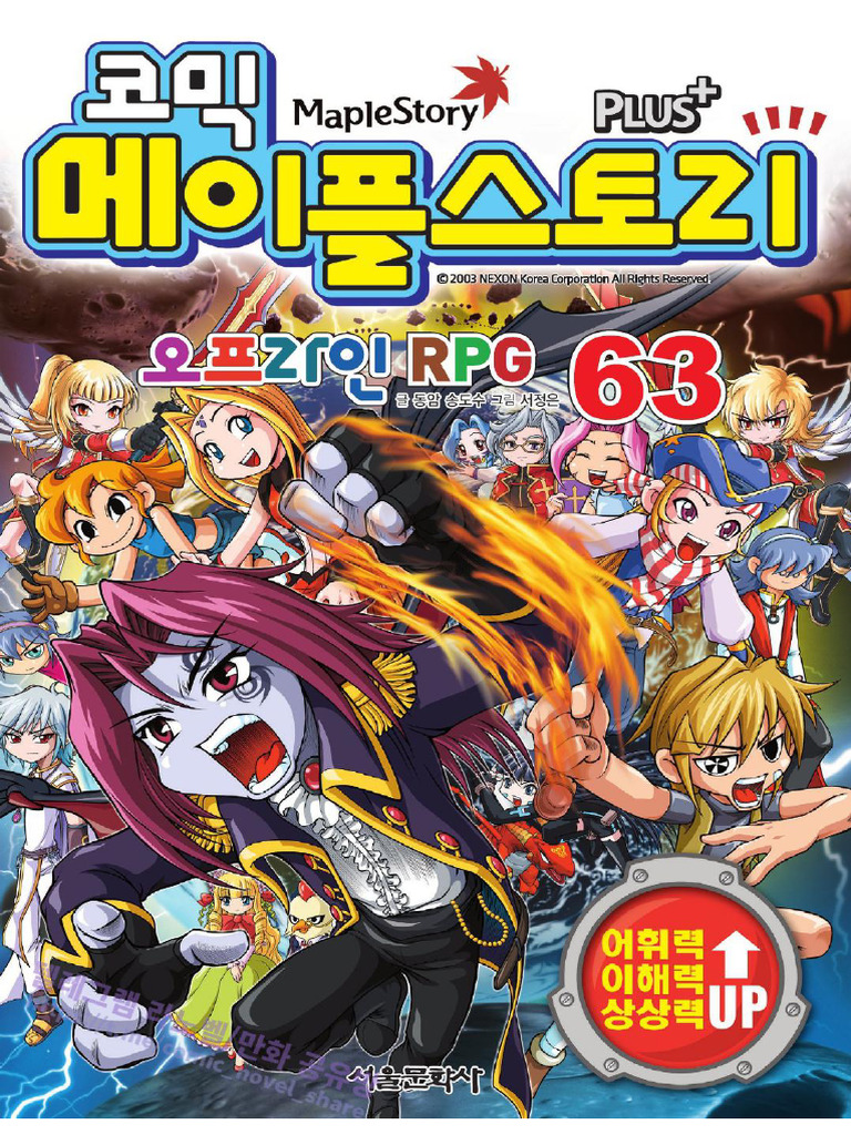고화질 코믹 메이플스토리 오프라인 RPG 063권 | PDF