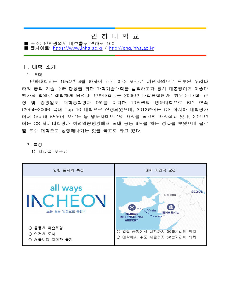 2025 GKS-G Overview of University (INHA Univ.) | PDF