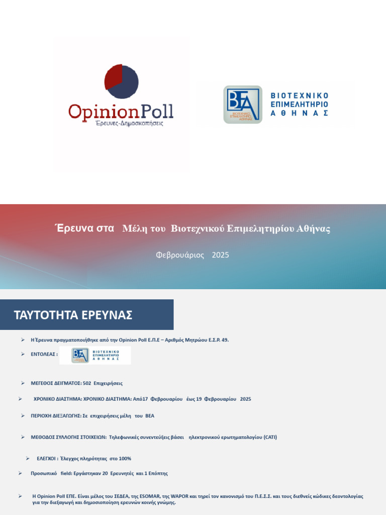 ΕΡΕΥΝΑ ΜΕΛΩΝ ΒΕΑ - ΦΕΒΡΟΥΑΡΙΟΣ 2025 | PDF