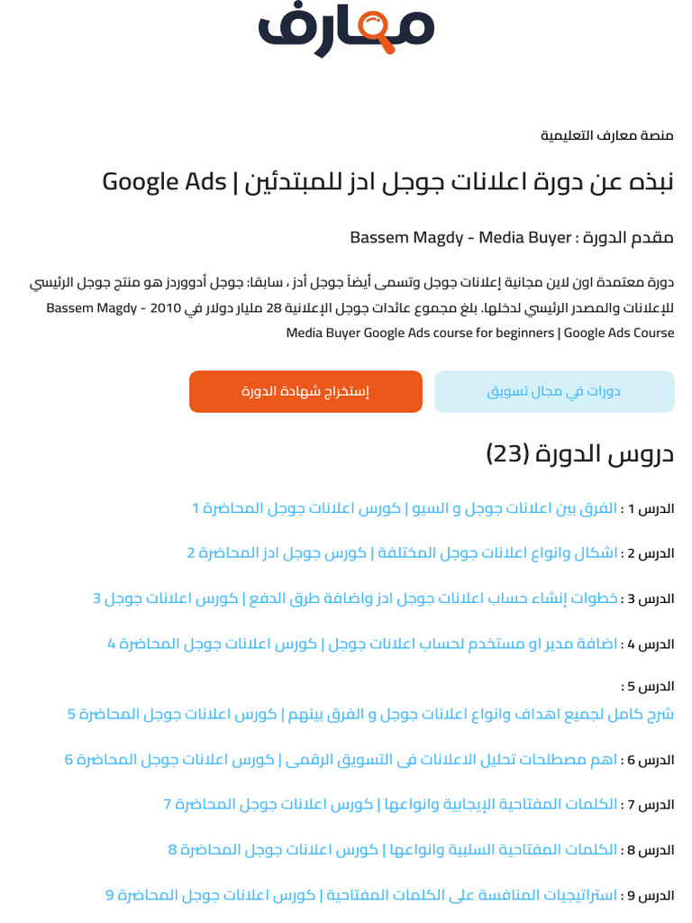 محتوى دورة اعلانات جوجل ادز للمبتدئين - Google Ads | PDF
