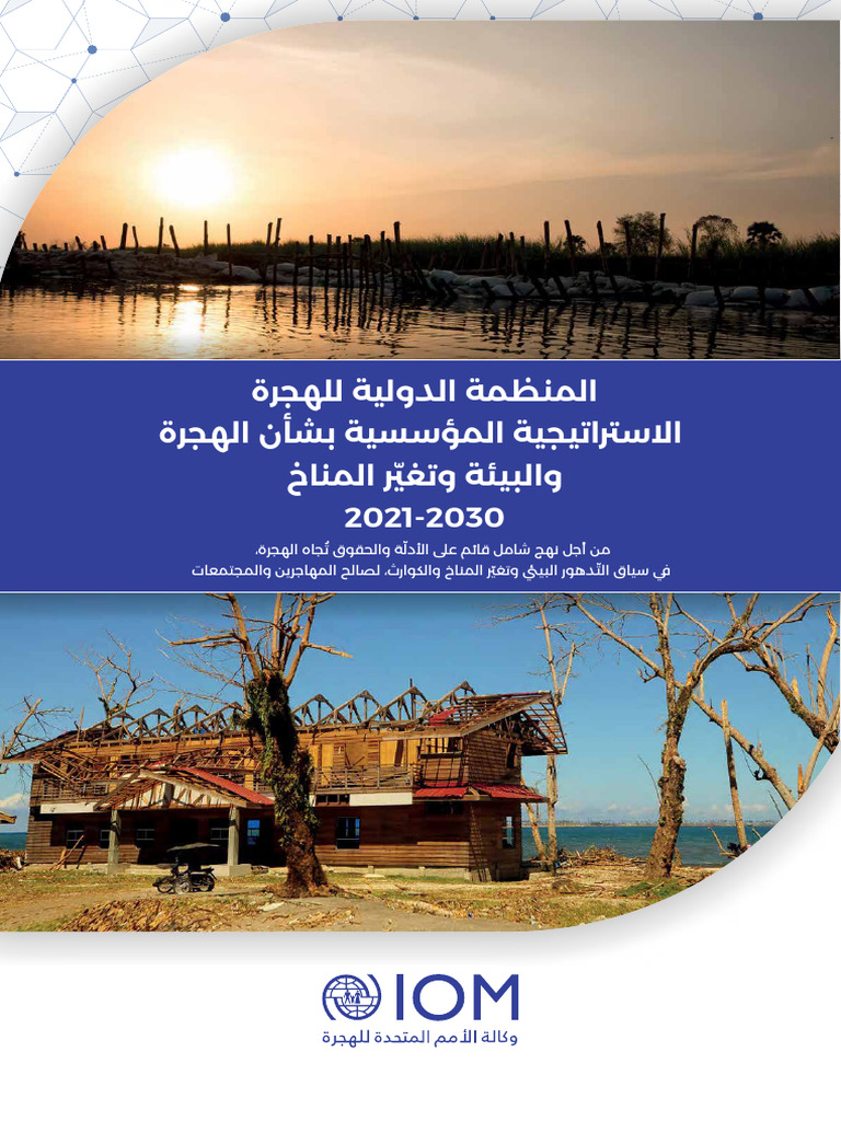 iom-institutional-strategy-mecc-arabic | PDF