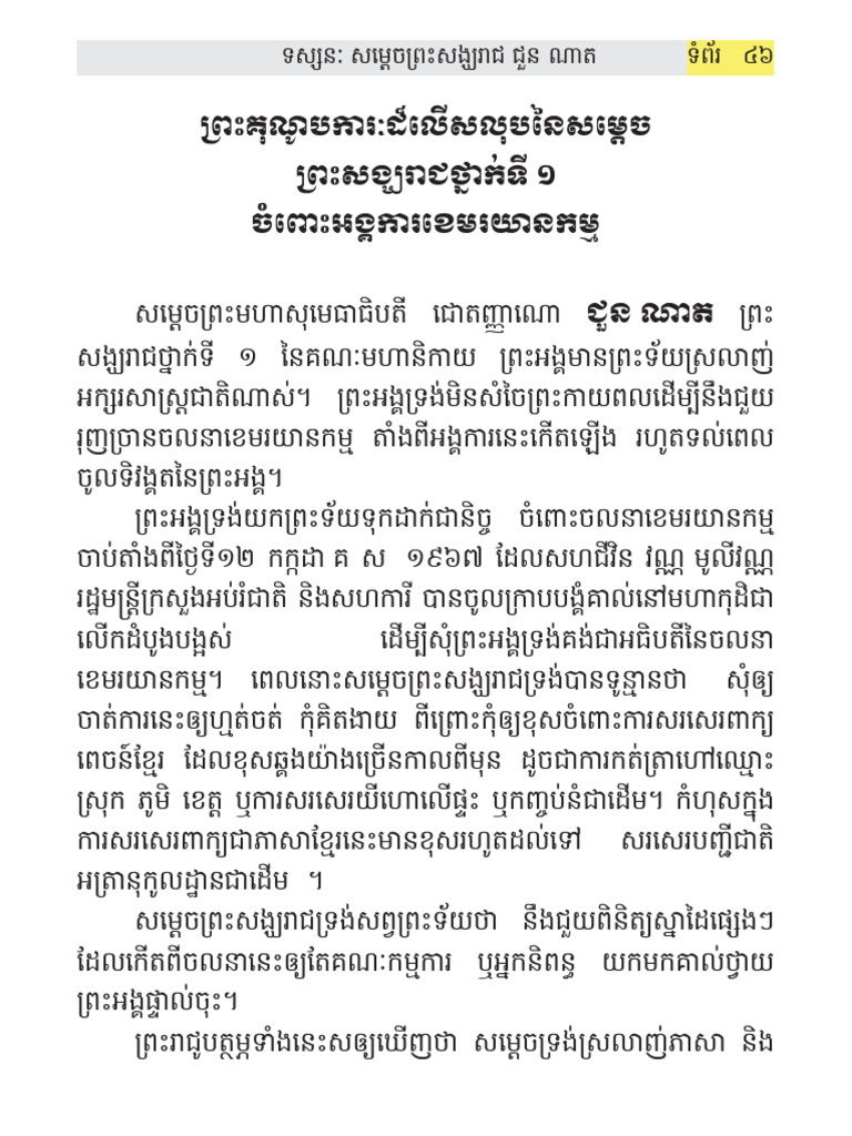Samdech Chuon Naths Sponsorship To Khmerization | PDF
