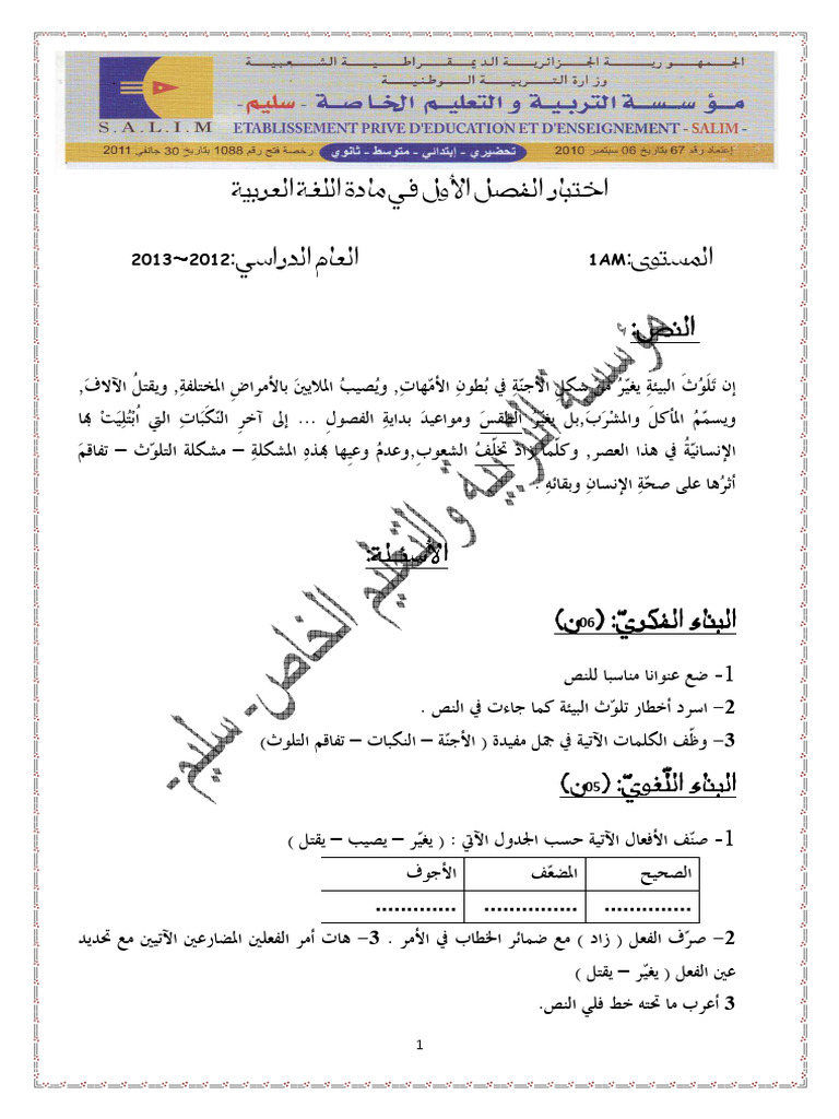 2 - Examen Et Corrige Arabe 2013 1AM T1 | PDF